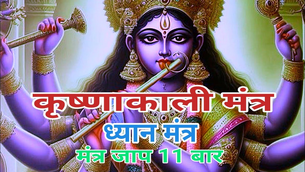 Krishnakali Dhyan Mantra| Krishnakali Mantrajaap 11 bar| #krishnakalima ...