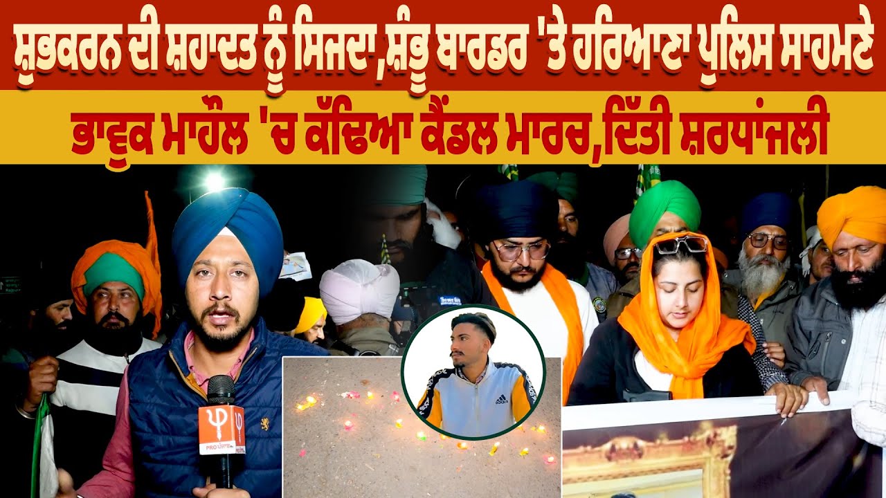Subhkaran ਦੀ ਸ਼ਹਾਦਤ ਨੂੰ ਸਿਜਦਾ,Shambhu Border 'ਤੇ ਹਰਿਆਣਾ ਪੁਲਿਸ ਸਾਹਮਣੇ ...