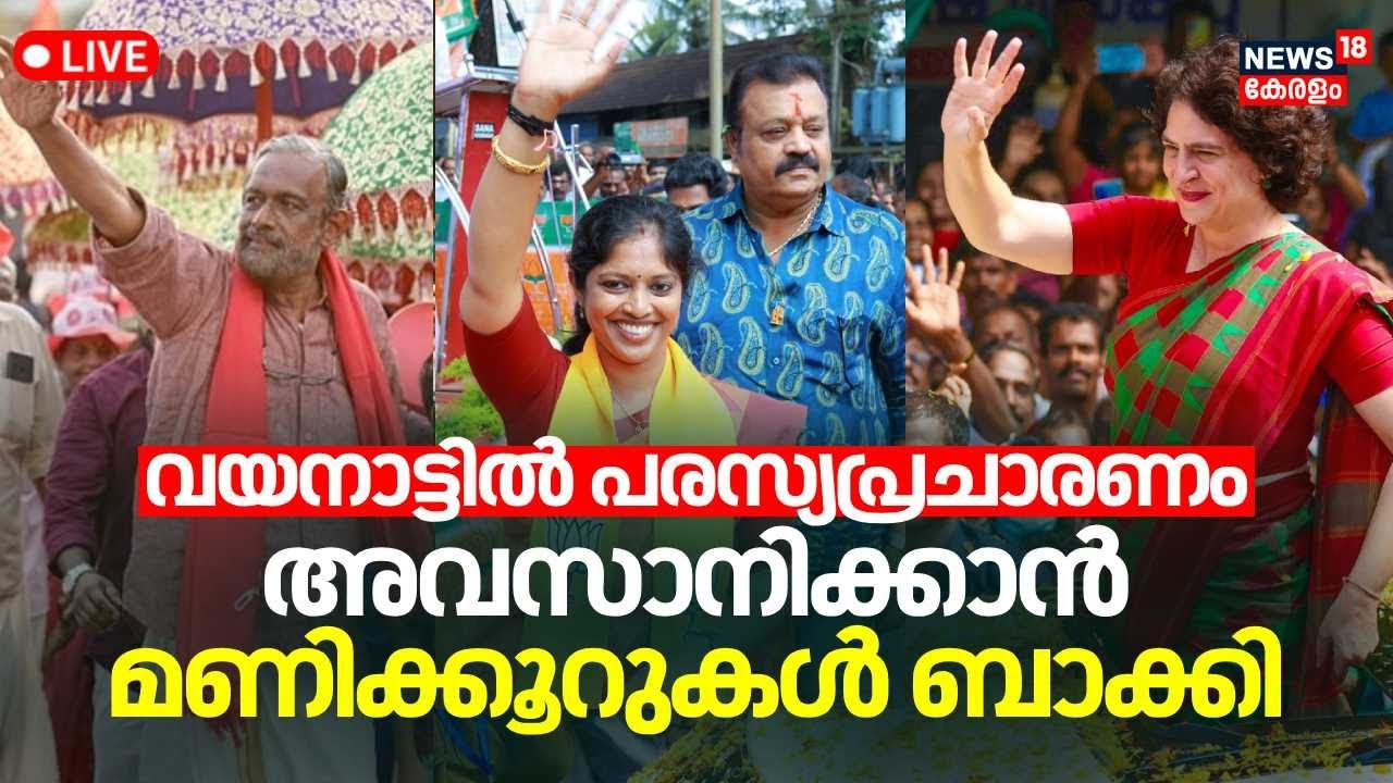 Wayanad By Election 2024 LIVE |Election Campaign Finale | Priyanka ...