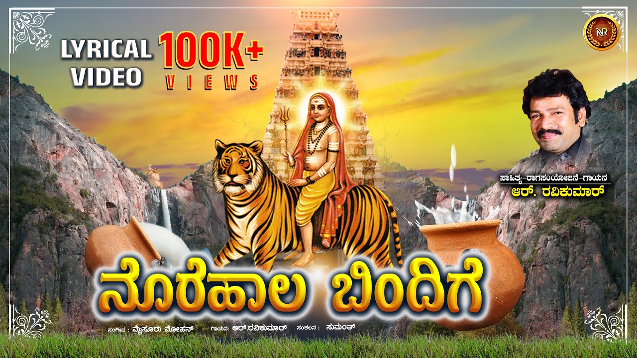 Nore Haala Bindige Lyrical Video| Male Mahadeshwara |Madeshwara | R ...