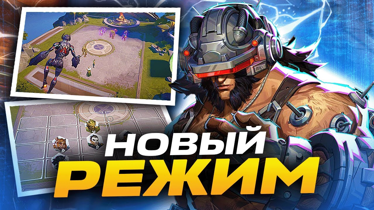 НОВЫЙ режим Битва Альтрона! АВТОБАТЛЕР в Marvel Rivals - YouTube