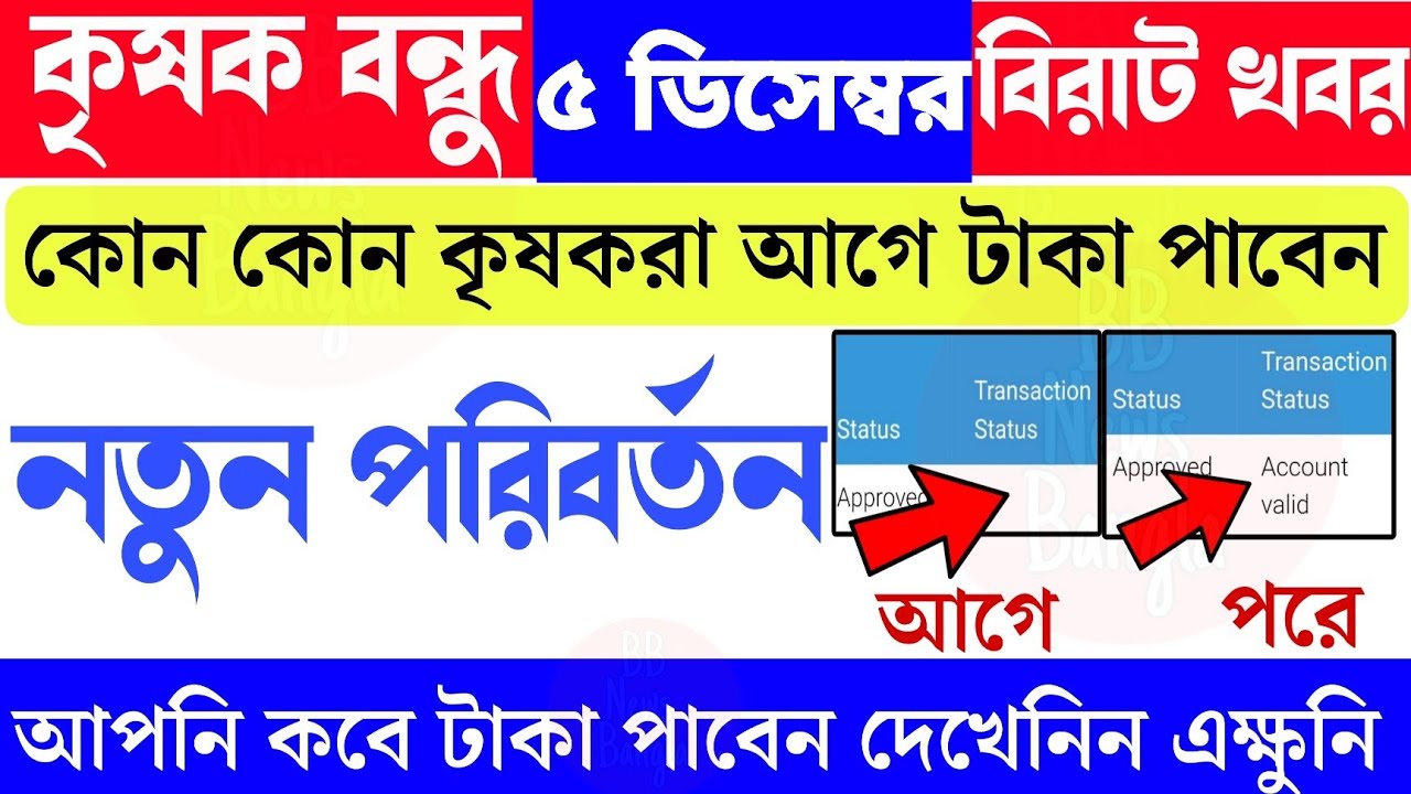 A Good News 😊In Krishak Bondhu| Krishak Bondhu New Status Change ...