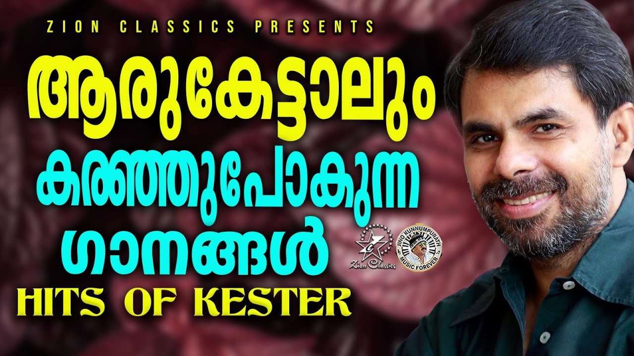 ആര് കേട്ടാലും കരഞ്ഞുപോകുന്ന ഗാനങ്ങൾ | @JinoKunnumpurathu | #kesterhits ...