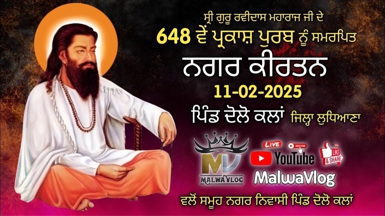 🔴Live🔴Nagar Kirtan Dolon Kalan (LDH) Part-6 ਗੁਰੂ ਰਵੀਦਾਸ ਮਹਾਰਾਜ ਜੀ ਦੇ ...