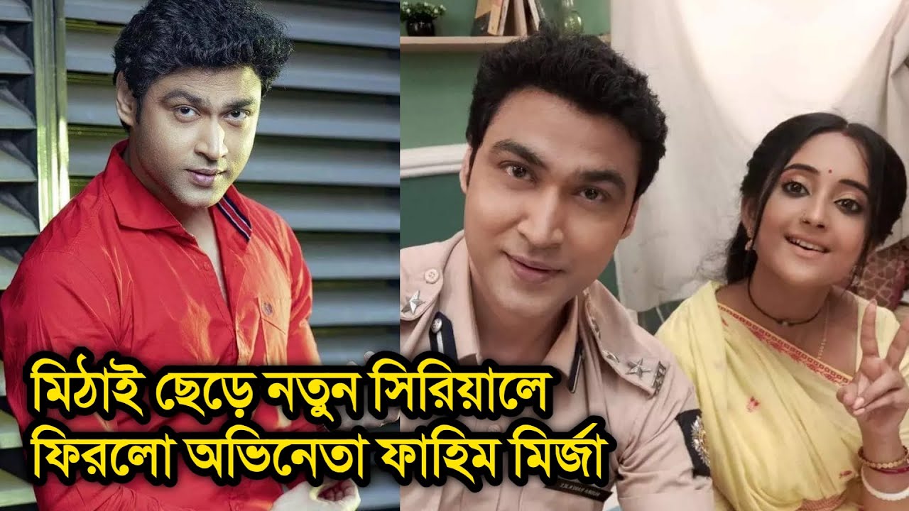 মিঠাই ছেড়ে নতুন সিরিয়ালে ফিরলো অভিনেতা ফাহিম মির্জা । Fahim Mirza ...