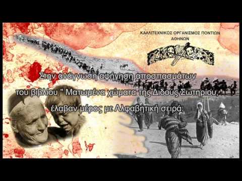 ΓΕΝΟΚΤΟΝΙΑ ΠΟΝΤΙΑΚΟΥ ΕΛΛΗΝΙΣΜΟΥ - YouTube