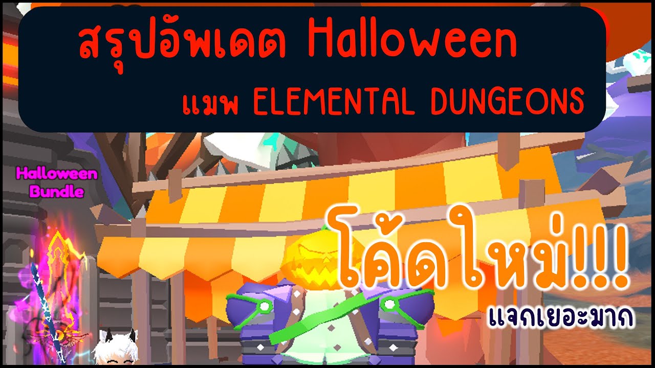 สรุปอัพเดต Halloween Roblox| Elemental Dungeons - YouTube