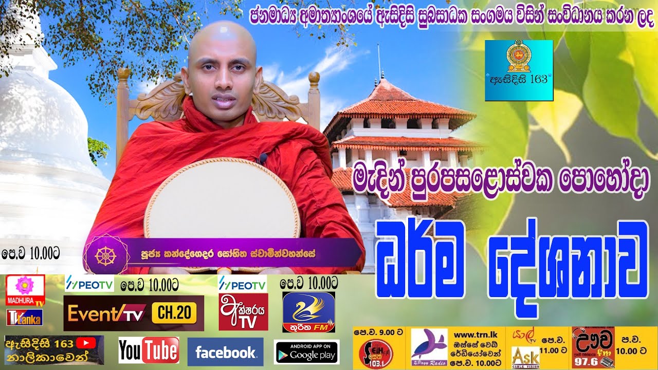 ධර්ම දේශනාව | Dhamma Sermon | පූජ්‍ය කන්දේගෙදර සෝභිත හිමි | Madhura TV ...