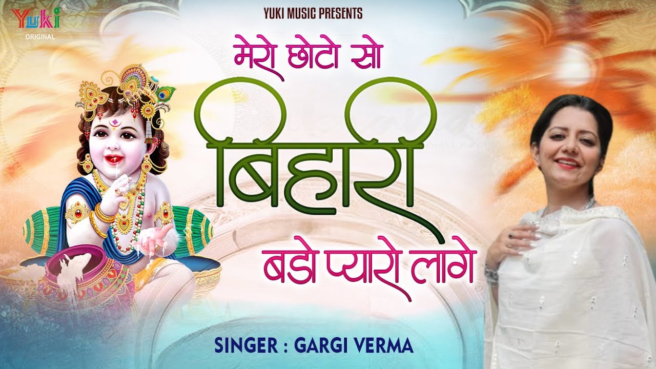 मेरो छोटो सो बिहारी बड़ो प्यारो लागे | Mero Chhoto So Bihari| Latest ...