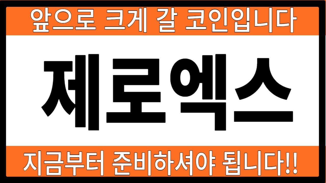 제로엑스코인 제로엑스코인제로엑스코인전망제로엑스코인분석제로엑스코인목표가제로엑스코인전망제로엑스코인대응제로엑스코인호재제로엑스코인차트제로엑스코인분석 Youtube