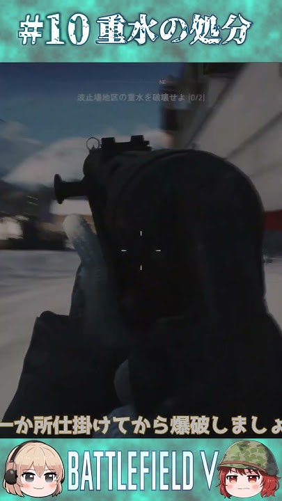 【BF5】10話 重水の処分【バトルフィールド5 キャンペーン 実況動画】 #fps #ゲーム実況 #BF #バトルフィールド #shorts - YouTube