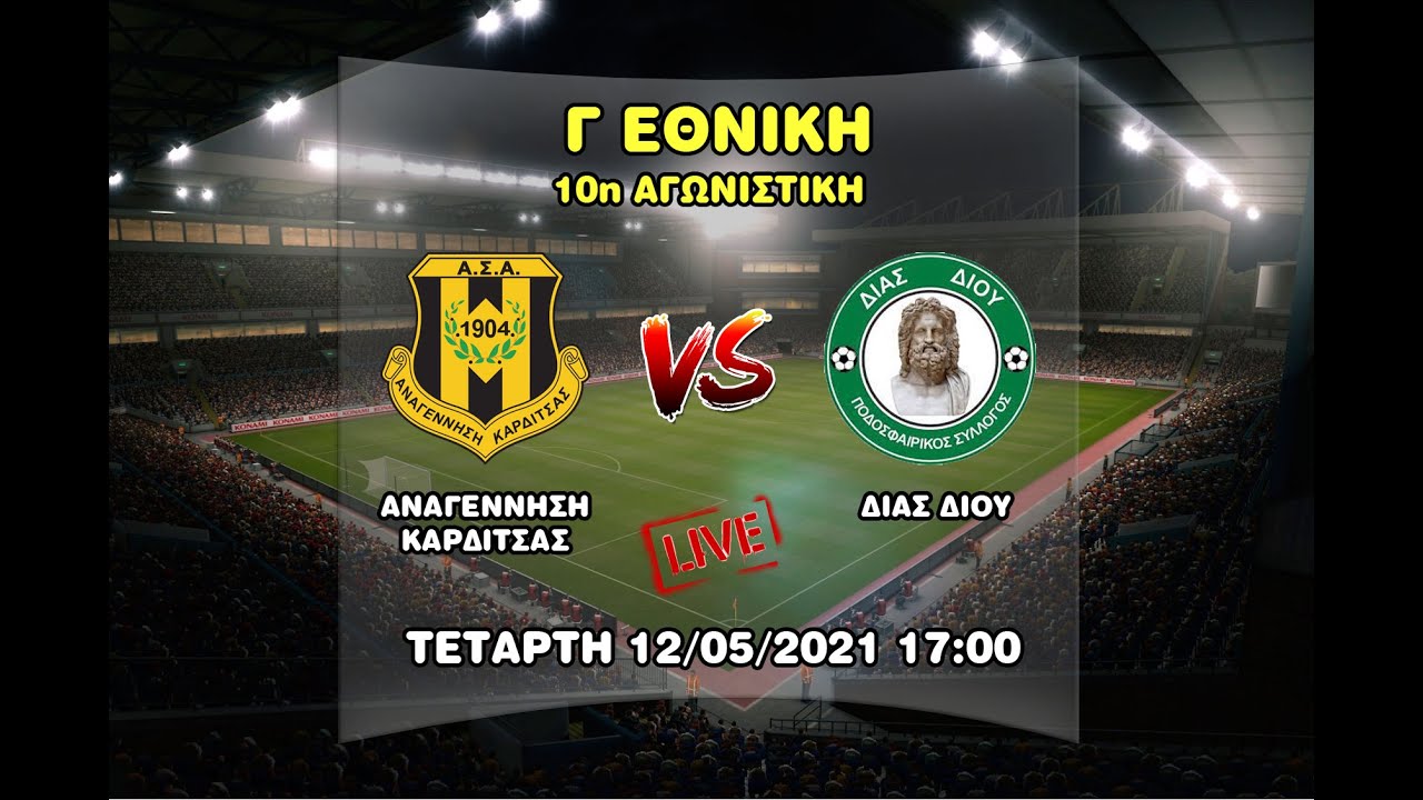 LIVE ΑΝΑΓΕΝΝΗΣΗ ΚΑΡΔΙΤΣΑΣ - ΔΙΑΣ ΔΙΟΥ | 10η Αγωνιστική Γ Εθνική - YouTube