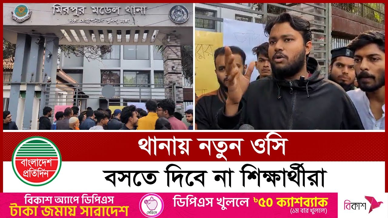 ওসি বদলে ক্ষিপ্ত শিক্ষার্থীরা, ঘেরাও মিরপুর থানা | OC | Mirpur Model Police Station - YouTube