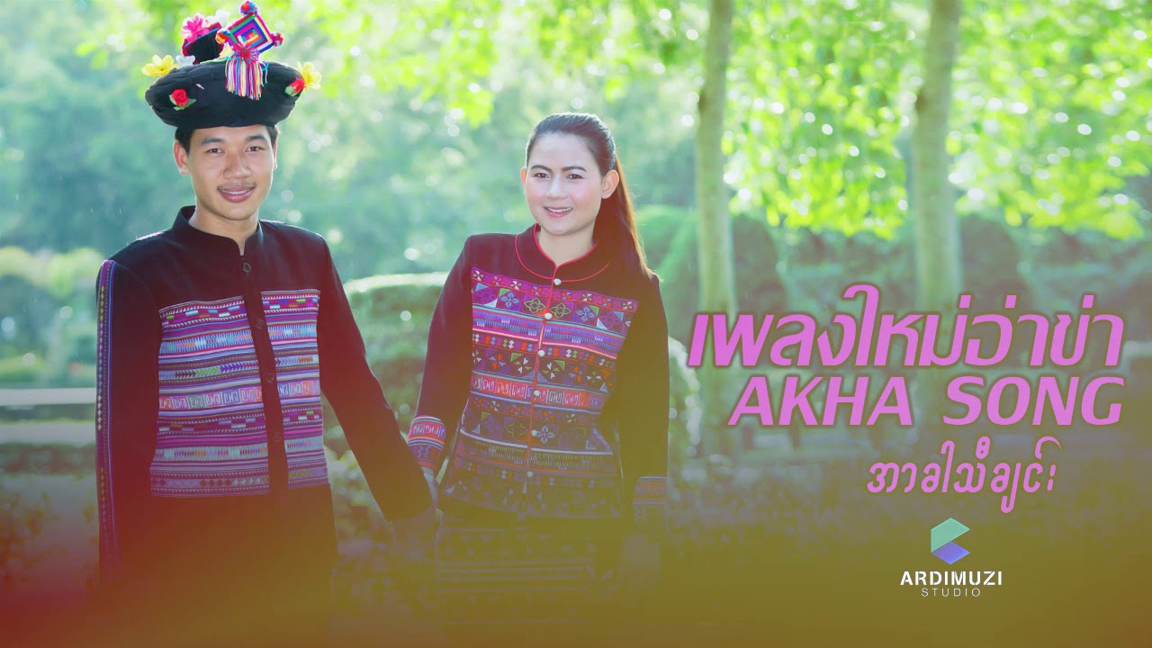 เพลงอ่าข่า AKHA SONG ORIGINAL အာခါသီခ်င္း - YouTube