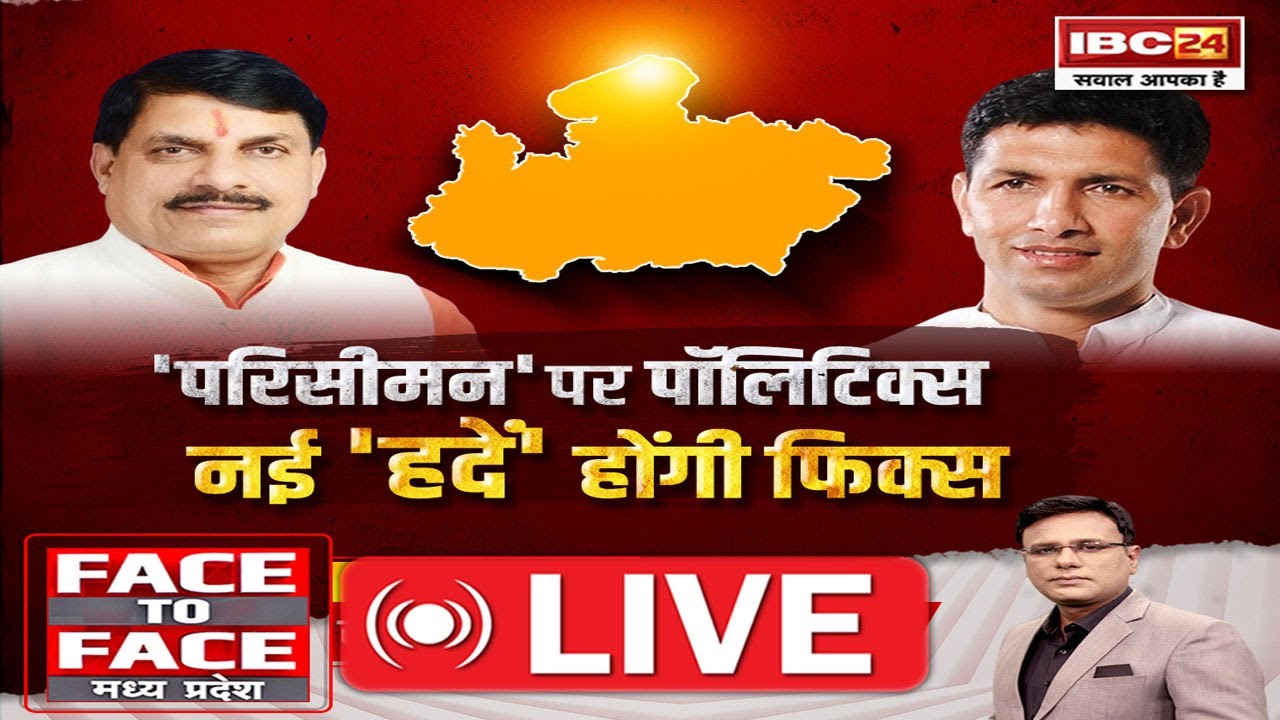 🔴'परिसीमन' पर पॉलिटिक्स..नई 'हदें' होंगी फिक्स... MP Politics। Face To ...