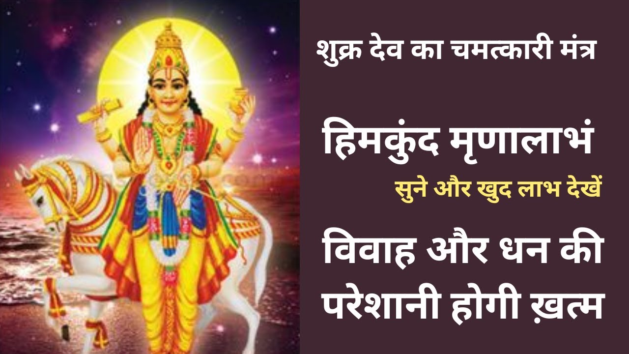 Shukra Mantra for Love and Marriage | शुक्र मंत्र | Himkund ...