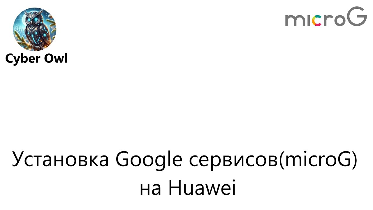 Установка Google сервисов(microG) на Huawei - YouTube