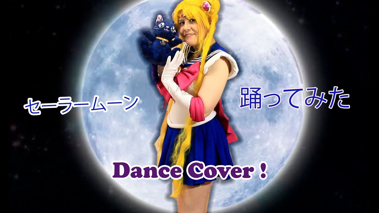(コスプレ)[踊ってみた] [セーラームーン]- SAILOR MOON DANCE COVER - YouTube