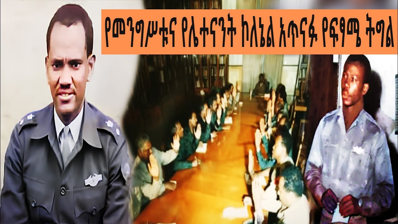Ethiopia Sheger FM Mekoya - የሊቀ መንበር መንግሥቱና የሌተናንት ኮለኔል አጥናፉ የፍፃሜ ትግል ...