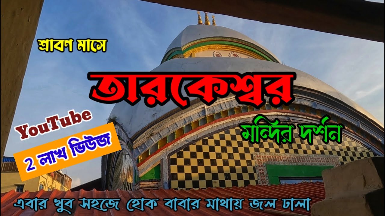 Tarakeswar Shiv Mandir || তারকেশ্বর মন্দির || Tarakeshwar Temple ...