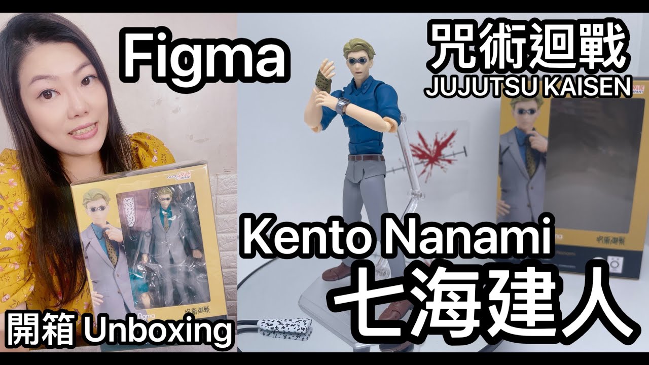 Figma 咒術迴戰 七海建人 Kento Nanami Jujutsu Kaisen 開箱 unboxing - YouTube