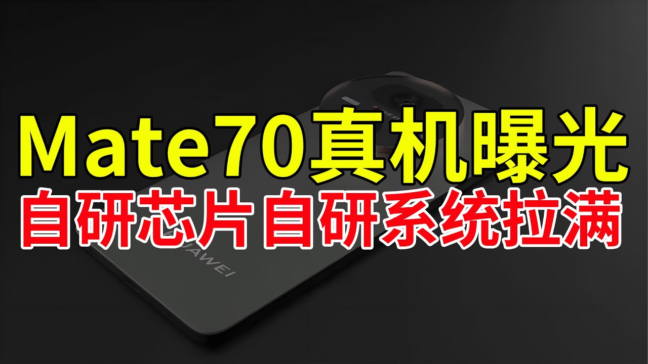 Mate70真机曝光，自研芯片自研系统拉满！#华为手机 #华为mate70 - YouTube