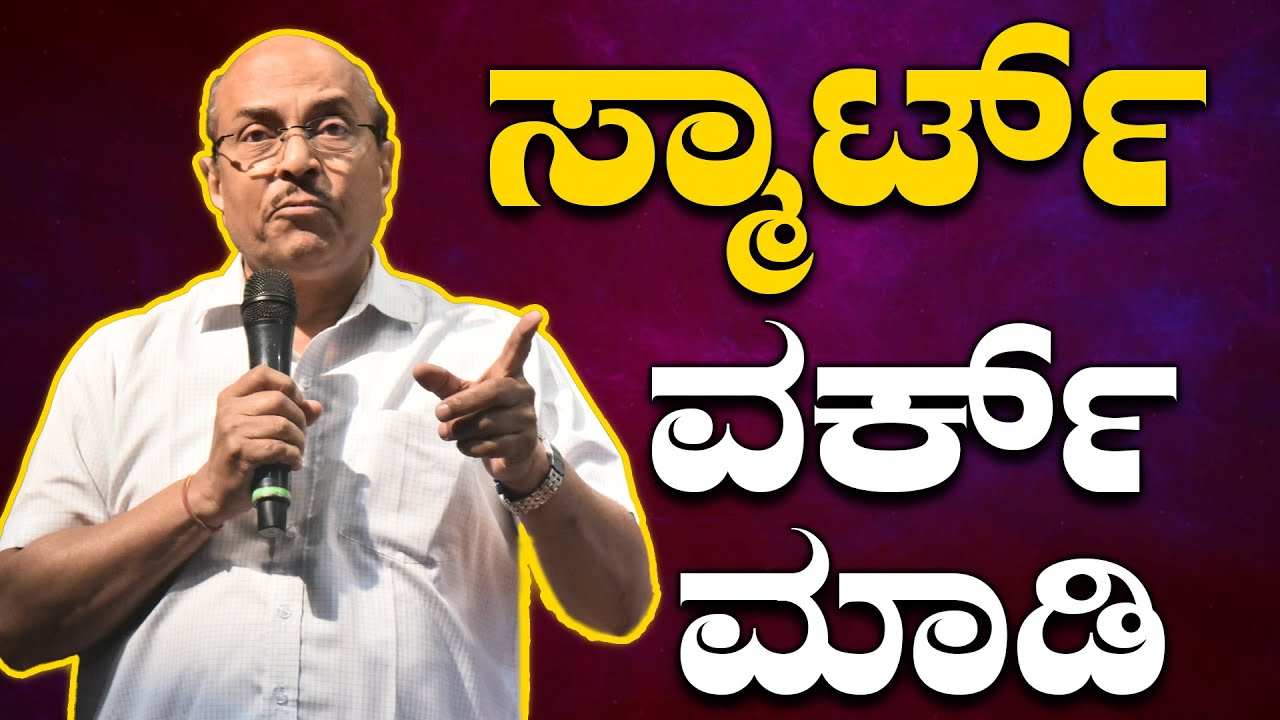ಸ್ಮಾರ್ಟ್ ವರ್ಕ್ ಮಾಡಿ | Do Smart Work | The Best Motivational Speech By ...