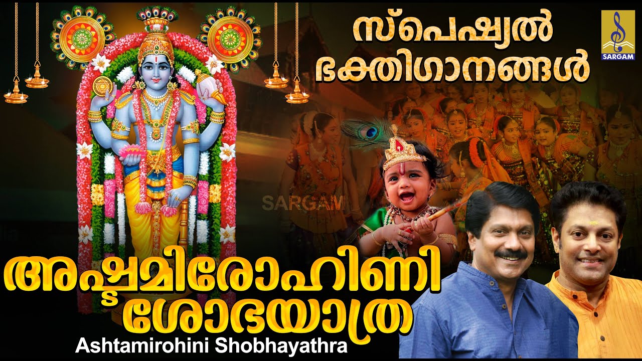 അഷ്ടമിരോഹിണി ശോഭയാത്ര സ്പെഷ്യൽ | Ashtami Rohini 2022 Special Songs ...