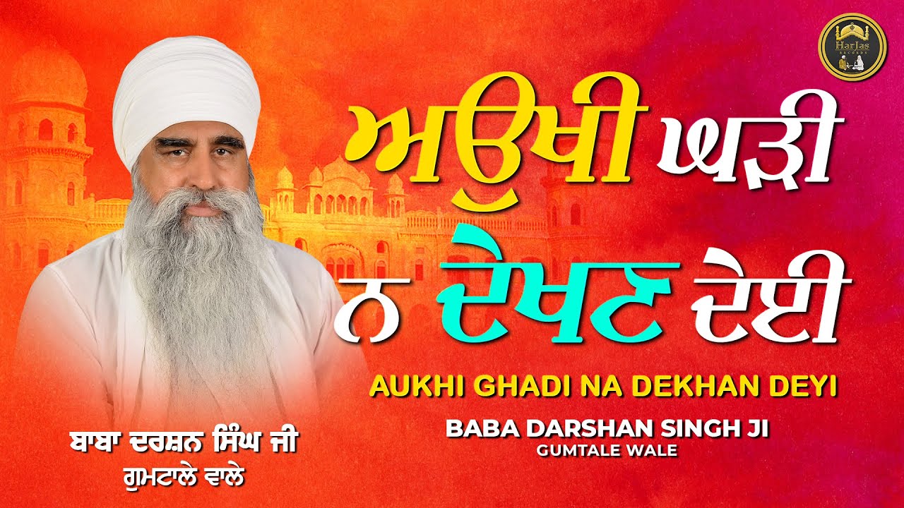 Aukhi Ghadi Na Dekhan Deyi - Baba Darshan Singh Ji Gumtale Wale ...