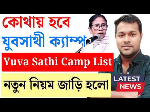 যুবসাথী প্রকল্পের ক্যাম্প ঠিকানা | Yuva Sathi Camp List | Duare Sarkar camp 2026 | Yuba sathi apply