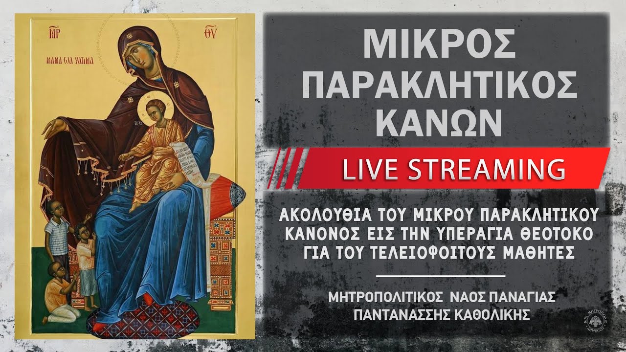 Μικρός Παρακλητικός Κανών εις την Υπεραγία Θεοτόκο για τους ...