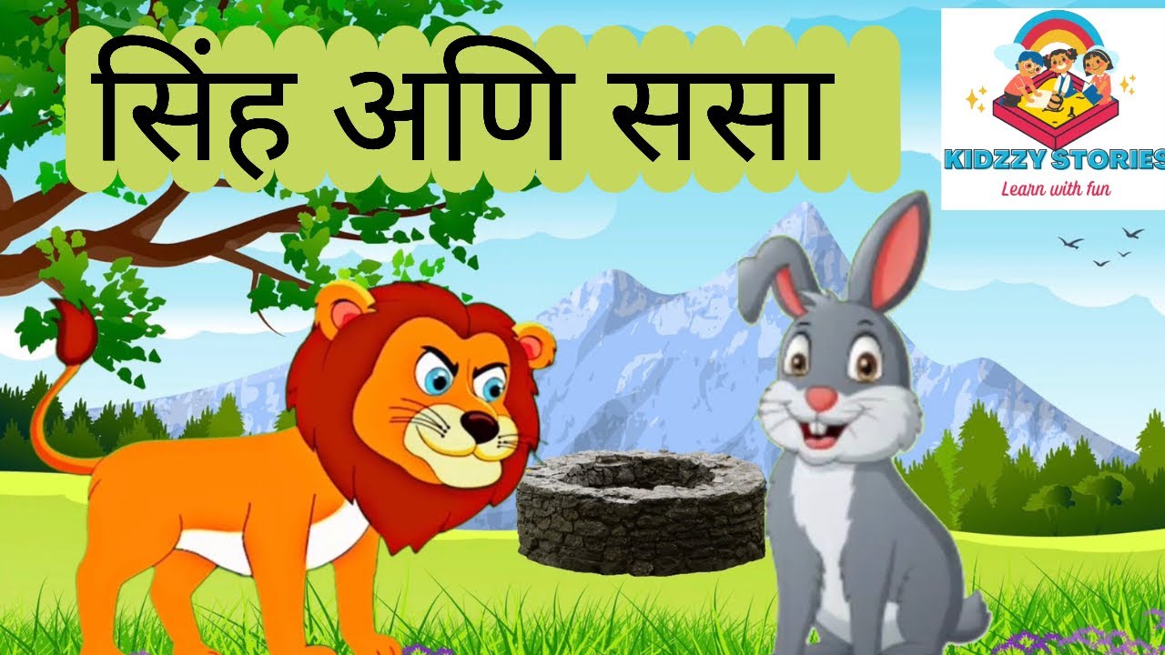 ससा अणि सिंह| Sasa ani Sinha chi Goshta | Marathi Goshti |Marathi Story ...