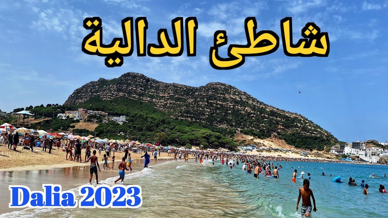 شاطئ الدالية من أجمل الشواطئ السياحية في شمال المغرب DALIA BEACH ...