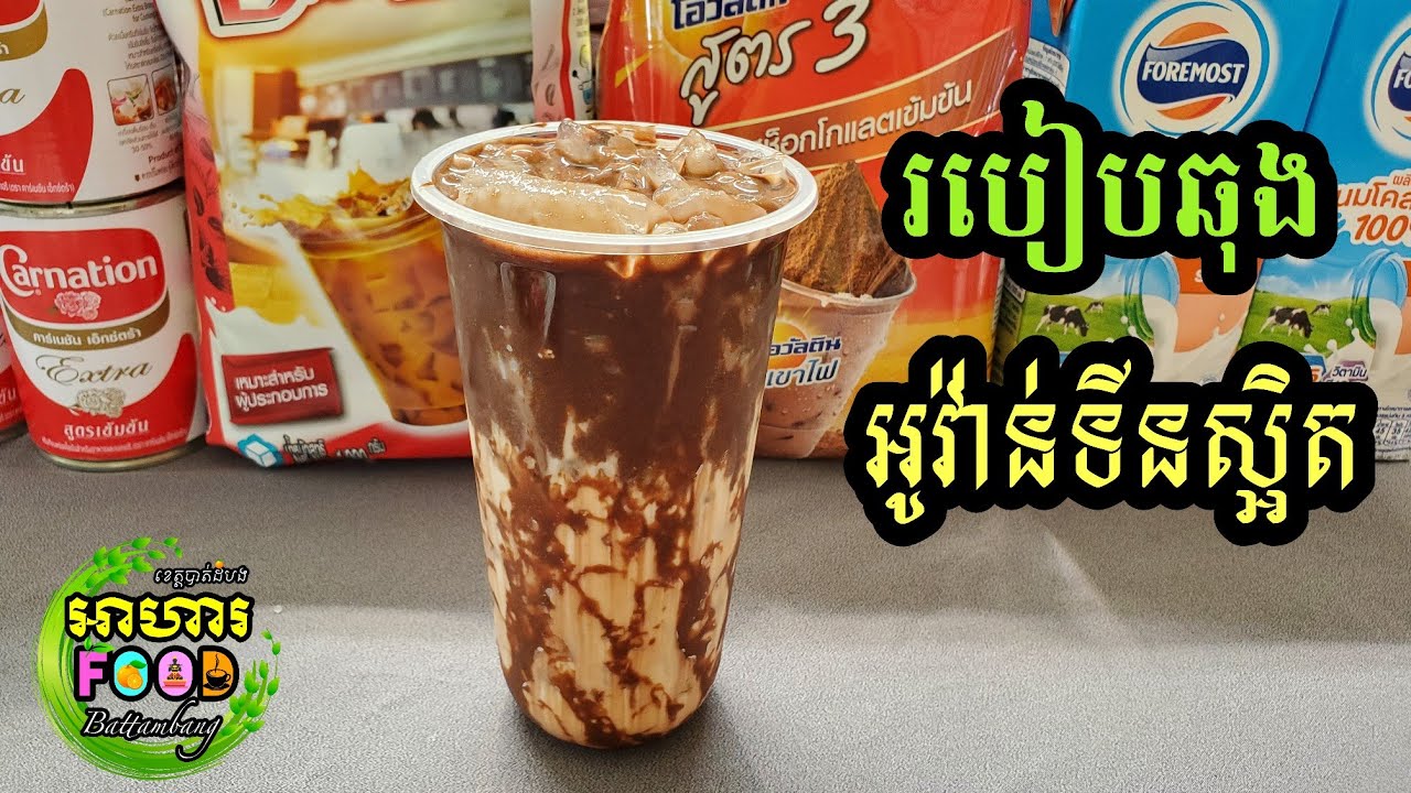 របៀបឆុង អូវ៉ាន់ទីនបែបថ្មី (Ovaltine Sticky Lava) រសជាតិឆ្ងាញ់😋 - YouTube