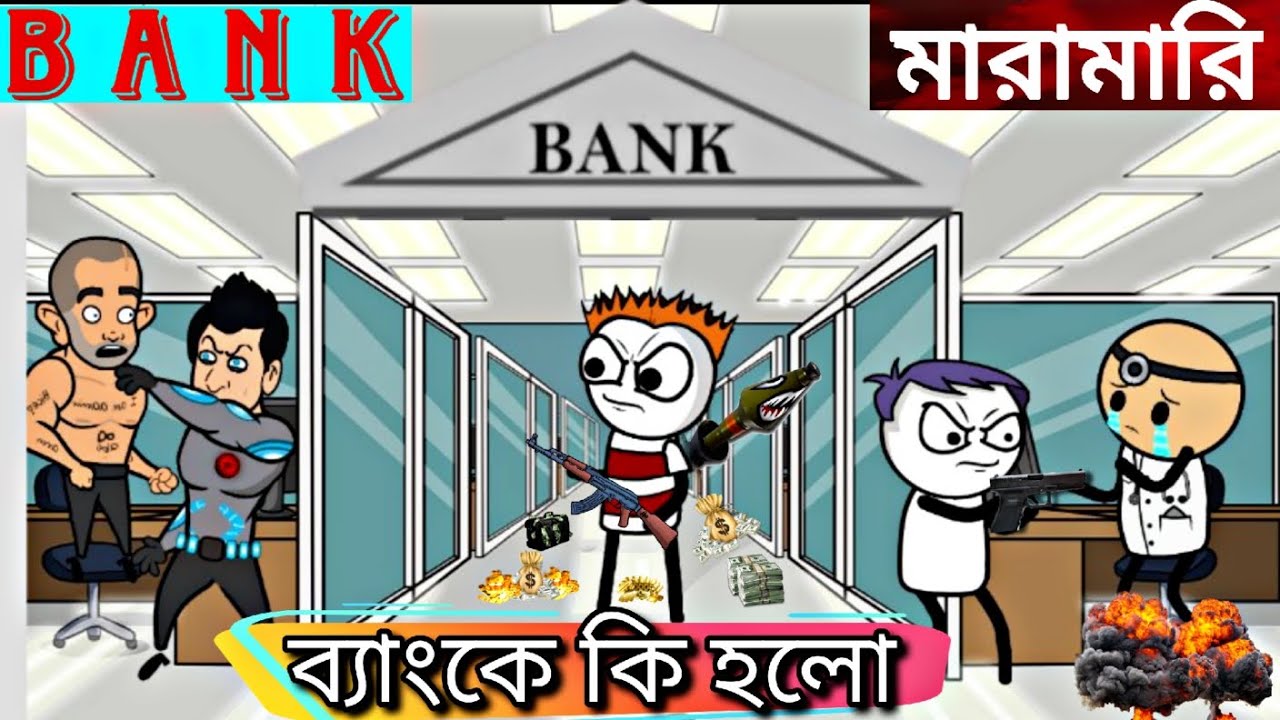 😂 BANK মারামারি 😂 ব্যাংকে কি হলো Bank cartoon video Bank ke maramari ...