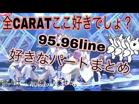 個人的に好きなパートまとめただけ【SEVENTEEN】【95.96line】 - YouTube