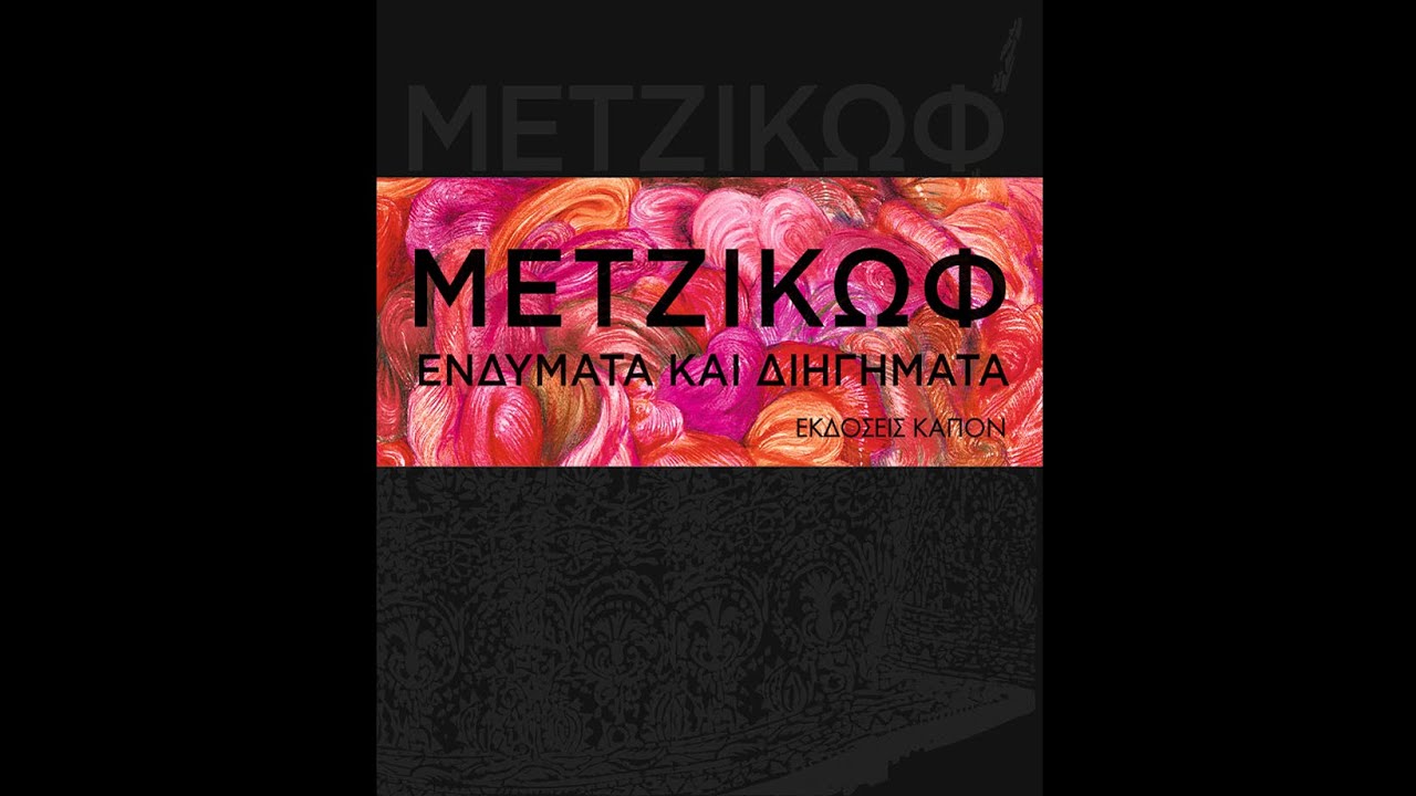 ΣΥΝΕΝΤΕΥΞΗ ΤΟΥ ΓΙΑΝΝΗ ΜΕΤΖΙΚΩΦ ΣΤΗΝ ΕΡΤ ΗΡΑΚΛΕΙΟΥ - YouTube