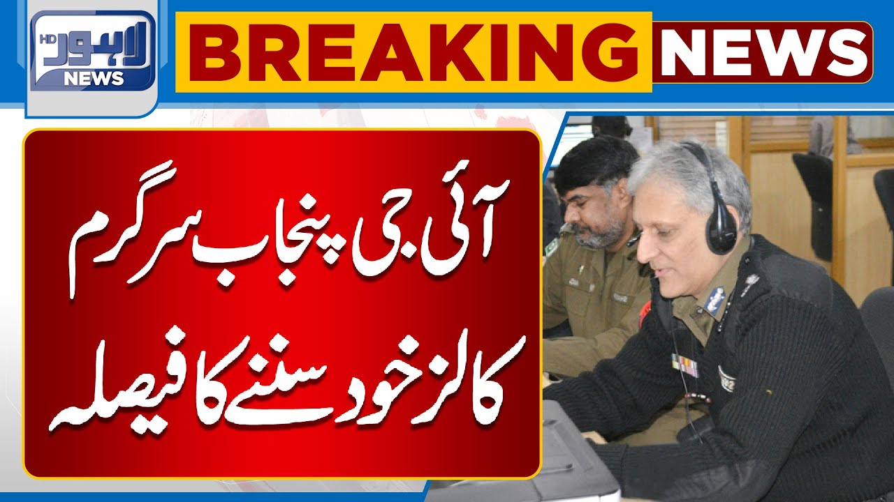 IG Punjab Ka Bara Faisla | Calls Kis Number Par Karni Hai Janye ...