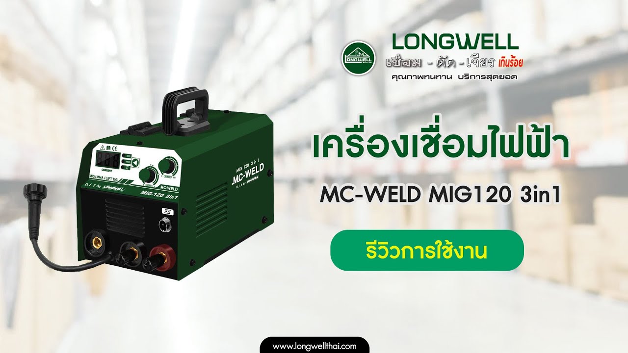 เครื่องเชื่อมซีโอทู MC-WELD MIG120 3 in 1 รีวิวแนะนำการใช้งาน - YouTube