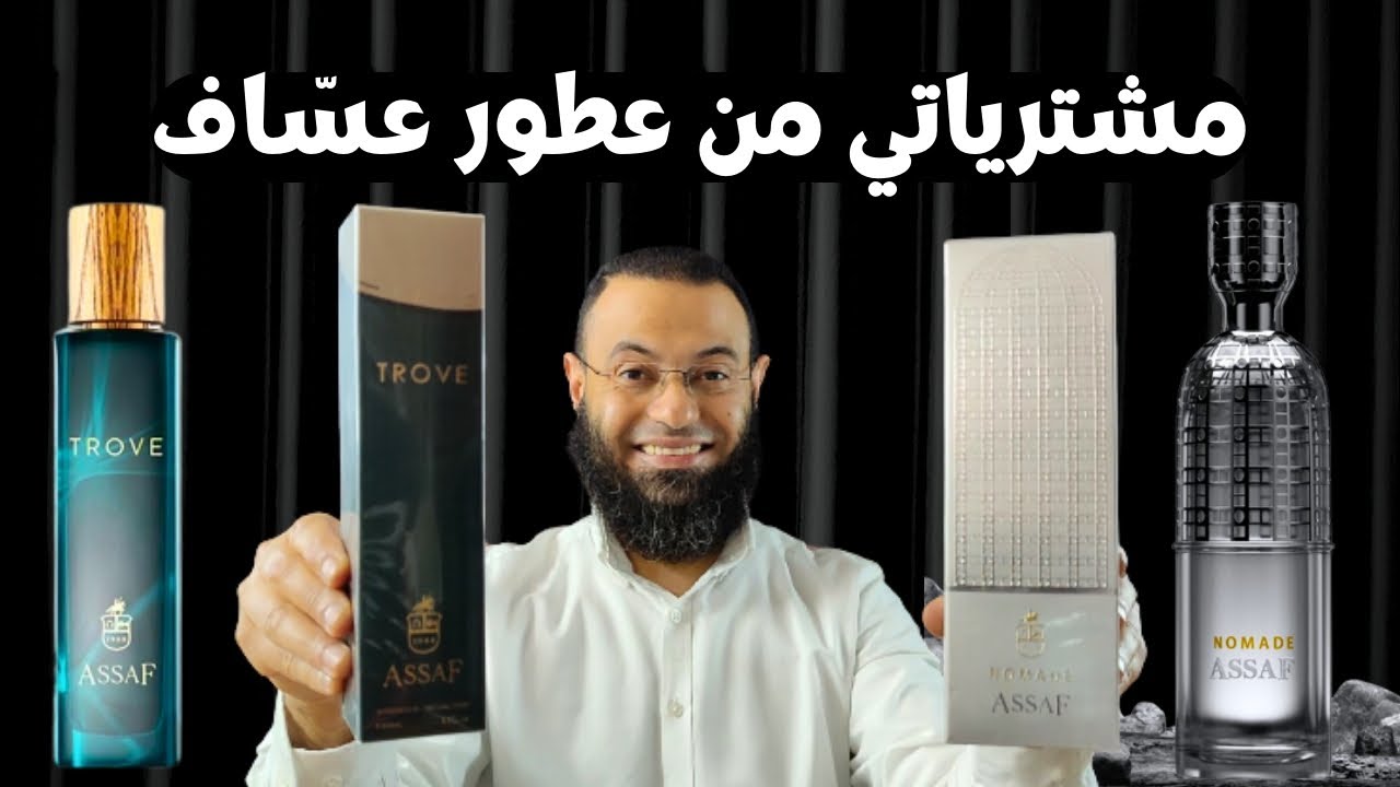مشترياتي من عطور عسَاف Assaf Perfumes || فتح العلبة و الانطباع الأول ...