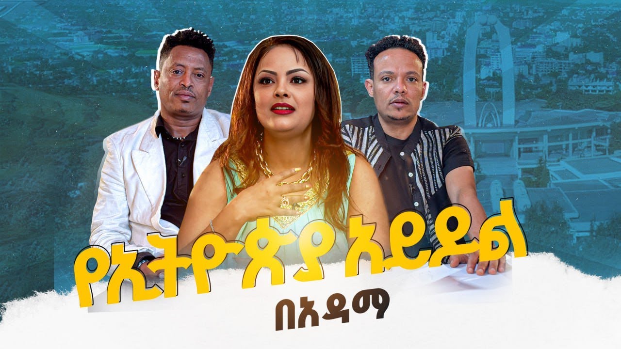 የኢትዮጵያ አይዶል | ETV | EBC | EBCDOTSTREAM - YouTube