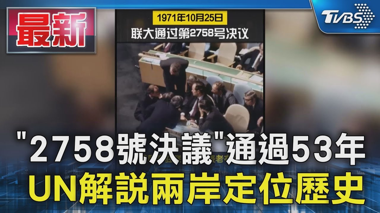 「2758號決議」通過53年 UN解說兩岸定位歷史｜TVBS新聞 @TVBSNEWS01 - YouTube
