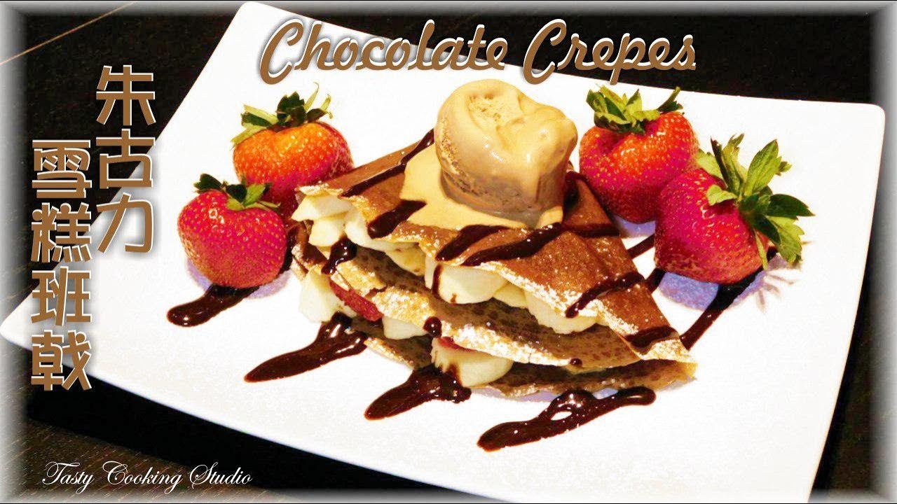 Chocolate Crepes a la Mode recipe - 朱古力雪糕班戟 (巧克力雪糕班戟)~ 簡單做法 - YouTube