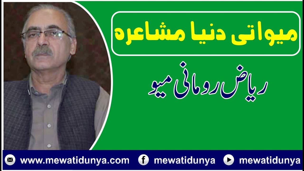 Mewati Dunya Kay Mahana Musairay Mai Riaz Romani Apna Kalam Sunatay Howay - YouTube