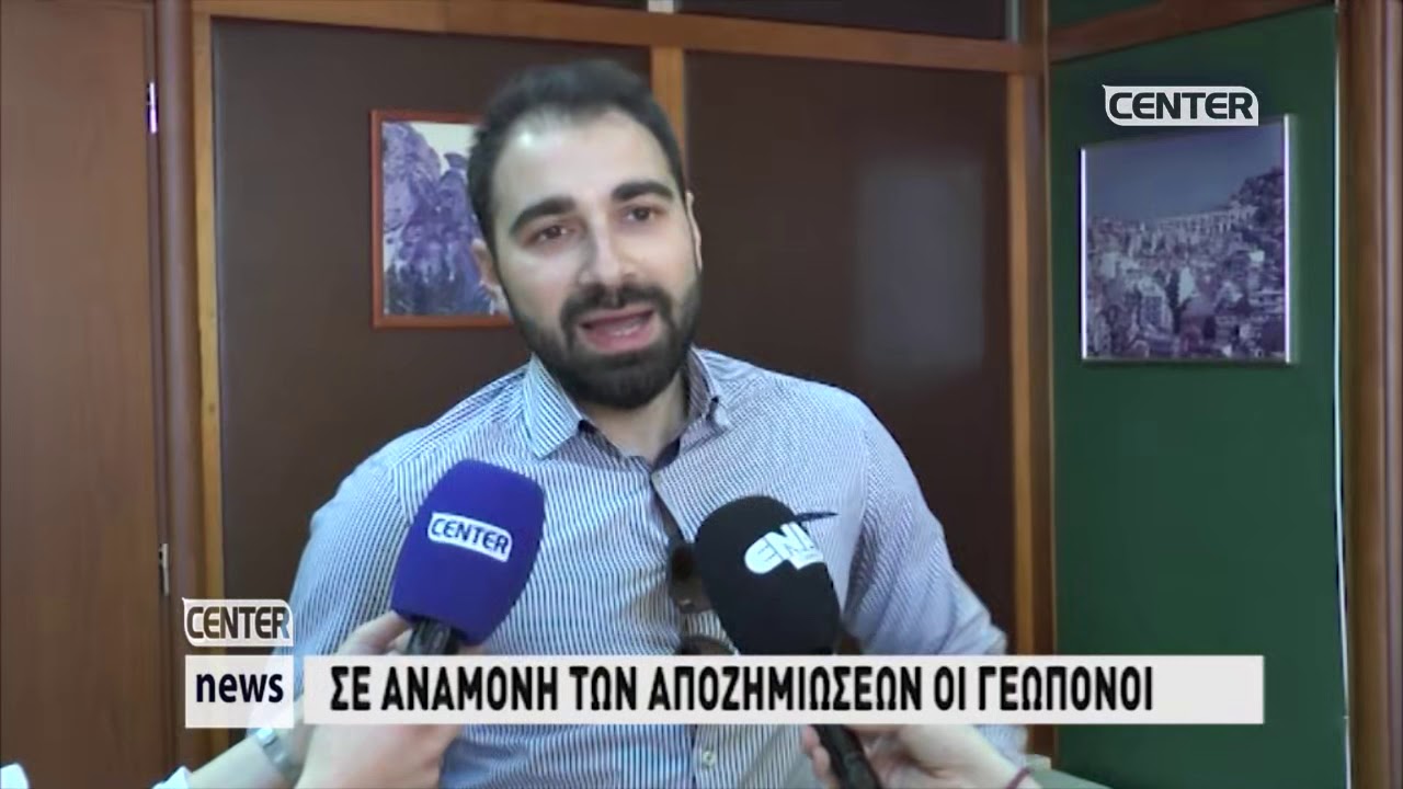 ΣΕ ΑΝΑΜΟΝΗ ΤΩΝ ΑΠΟΖΗΜΙΩΣΕΩΝ ΟΙ ΓΕΩΠΟΝΟΙ - YouTube