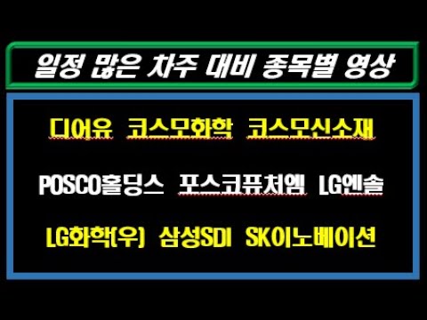 [②내일장 대비 영상] #디어유 #코스모화학 #코스모신소재 #posco홀딩스 #포스코퓨처엠 #LG에너지솔루션 #LG화학 #LG화학우 #삼성SDI #SK이노베이션 - YouTube