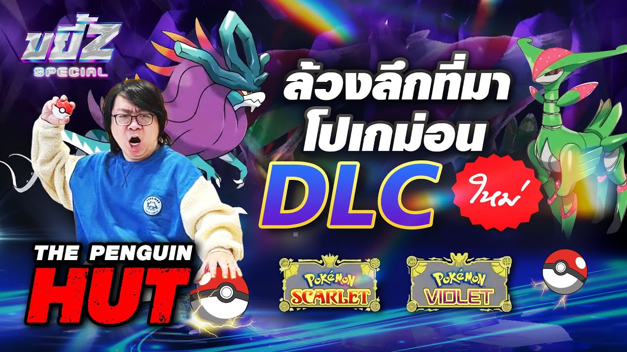 Pokemon scarlet & violet คุยโปเกม่อนใหม่ใน DLC กับ Penguin Hut | ขยี้ Z ...