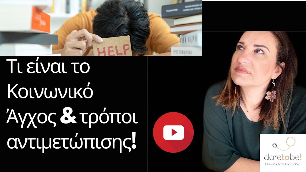 Τι είναι το Κοινωνικό Άγχος και τι μπορούμε να κάνουμε για να το ...