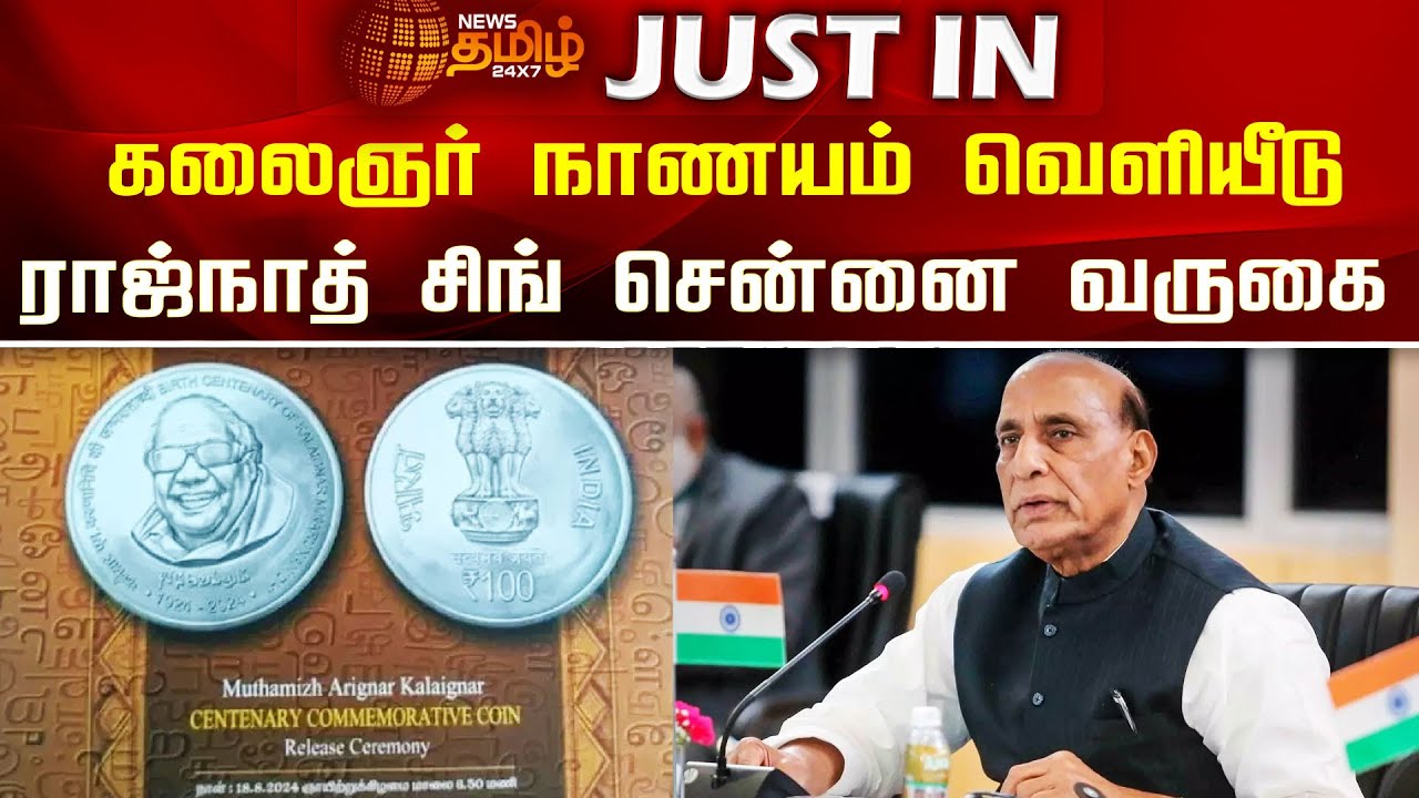 கலைஞர் நாணயம் வெளியீட்டு விழா.. ராஜ்நாத் சிங் சென்னை வருகை | Rajnath ...