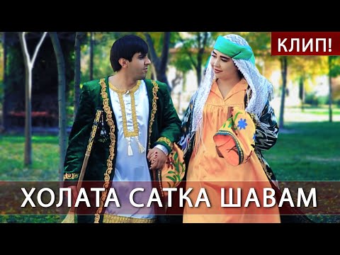 КЛИП! Рамазони Абдучалол - Холата садка шавам (Официальный клип)